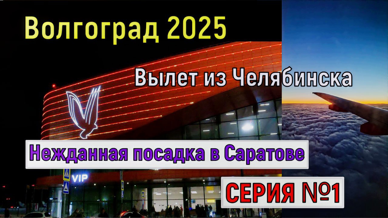 Волгоград 2025. Перелет Челябинск- Волгоград
