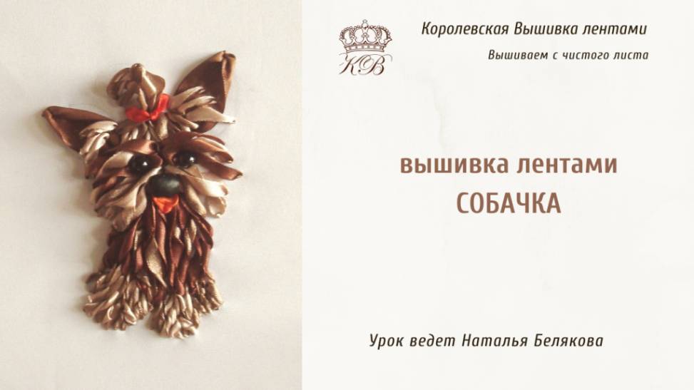 Собачка из атласных лент. Вышивка.