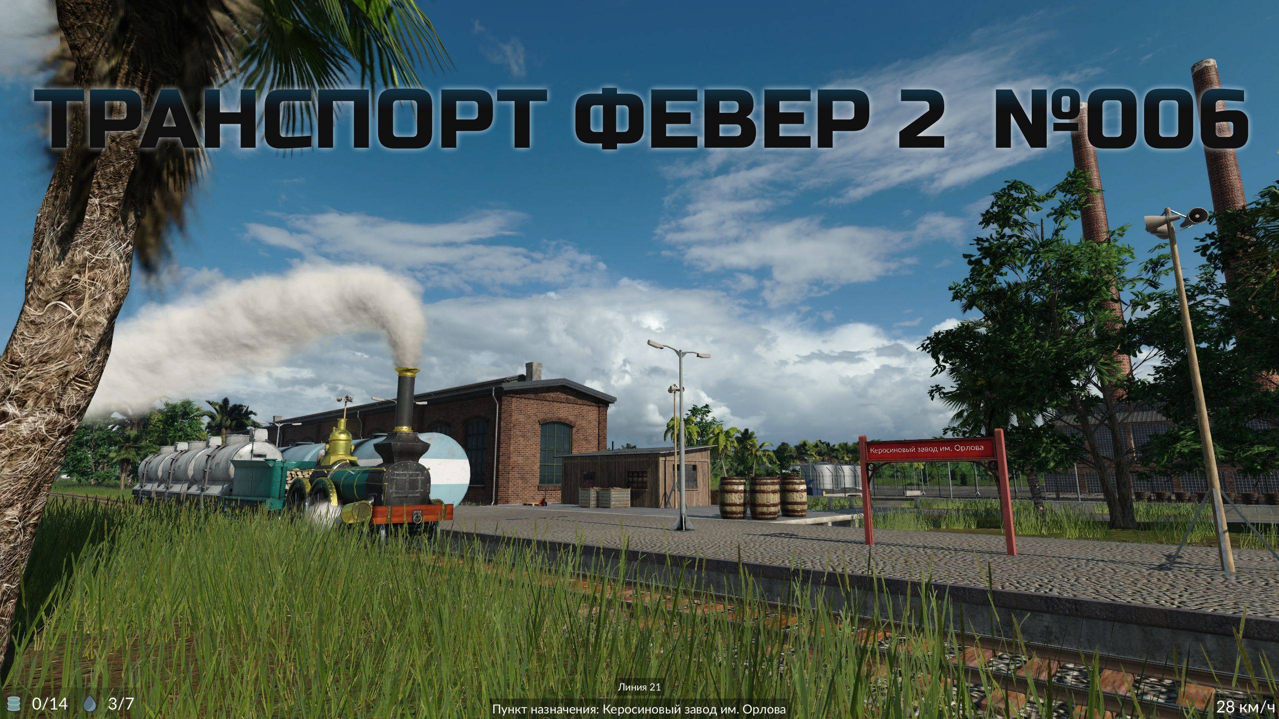 Железка - Transport fever 2. №6
