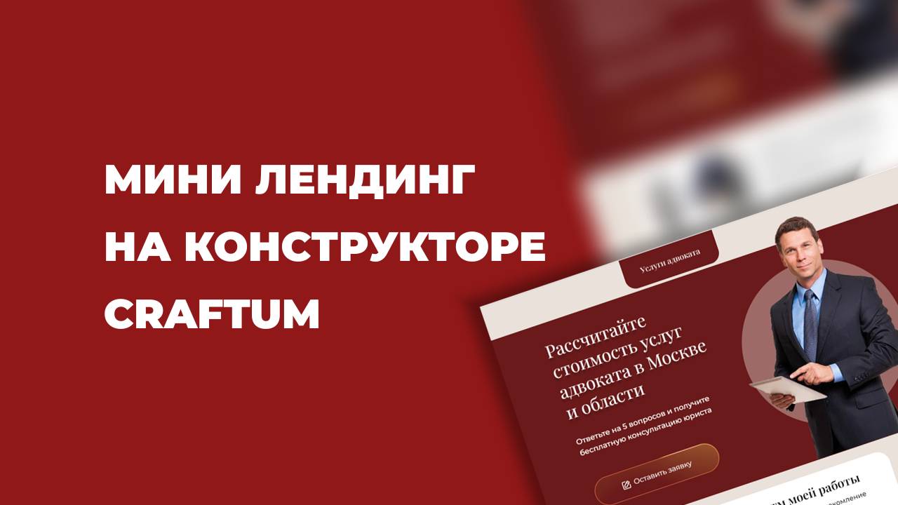 Мини лендинг на конструкторе сайтов Craftum