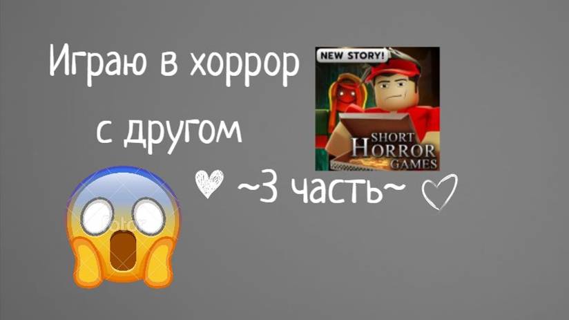 Играю в хоррор с другом 3 часть (окончание)
