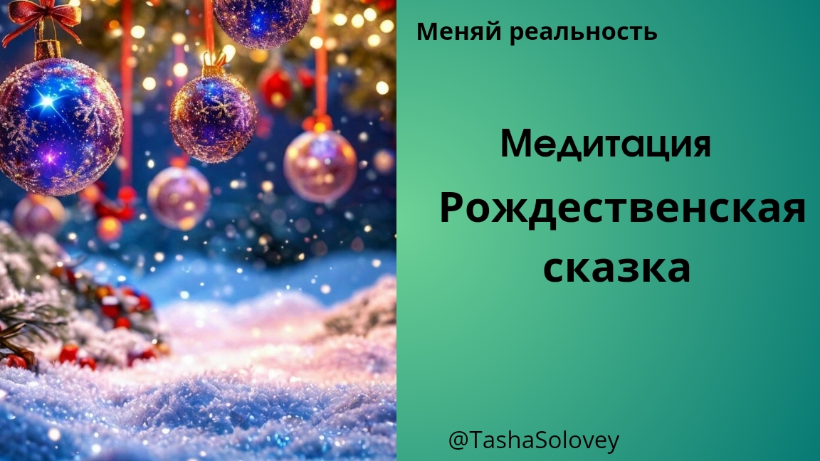 Рождественская сказка. Медитация. #медитация, #осознанность #рождество #елка #желания #меняйреальнос