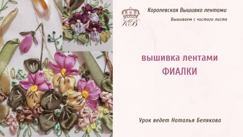 Вышивка лентами Фиалка.