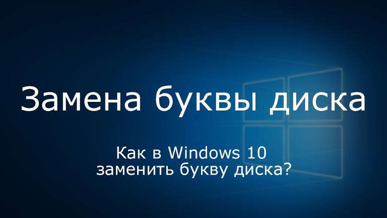 (020) - Win10 - Замена буквы диска