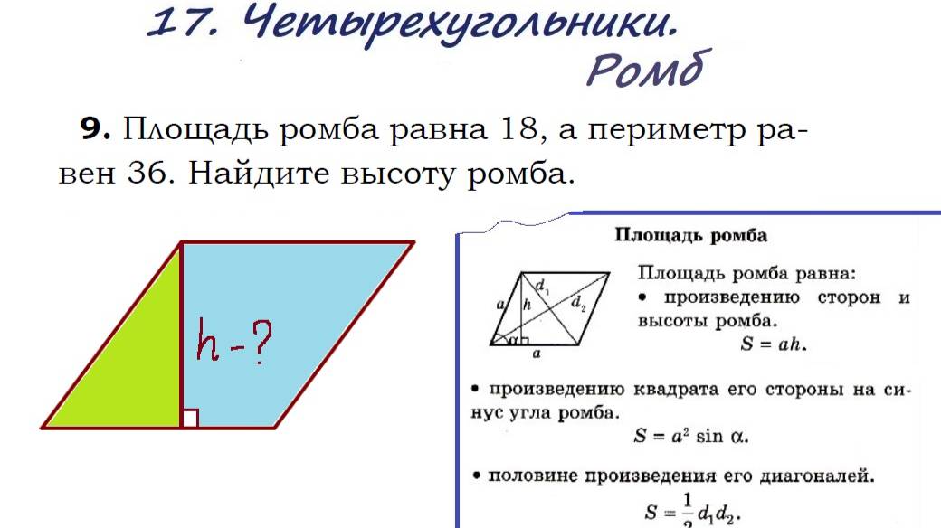 17. Четырехугольники. Ромб. Задача 9