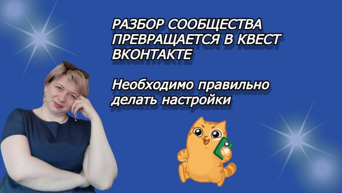 РАЗБОР СООБЩЕСТВА ПРЕВРАЩАЕТСЯ В КВЕСТ| НЕОБХОДИМО ДЕЛАТЬ НАСТРОЙКИ