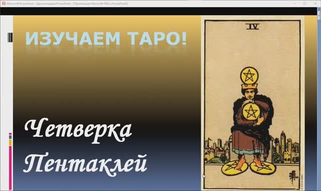 Четверка Пентаклей