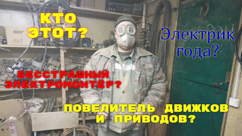 Электромонтер по ремонту и обслуживанию электрооборудования