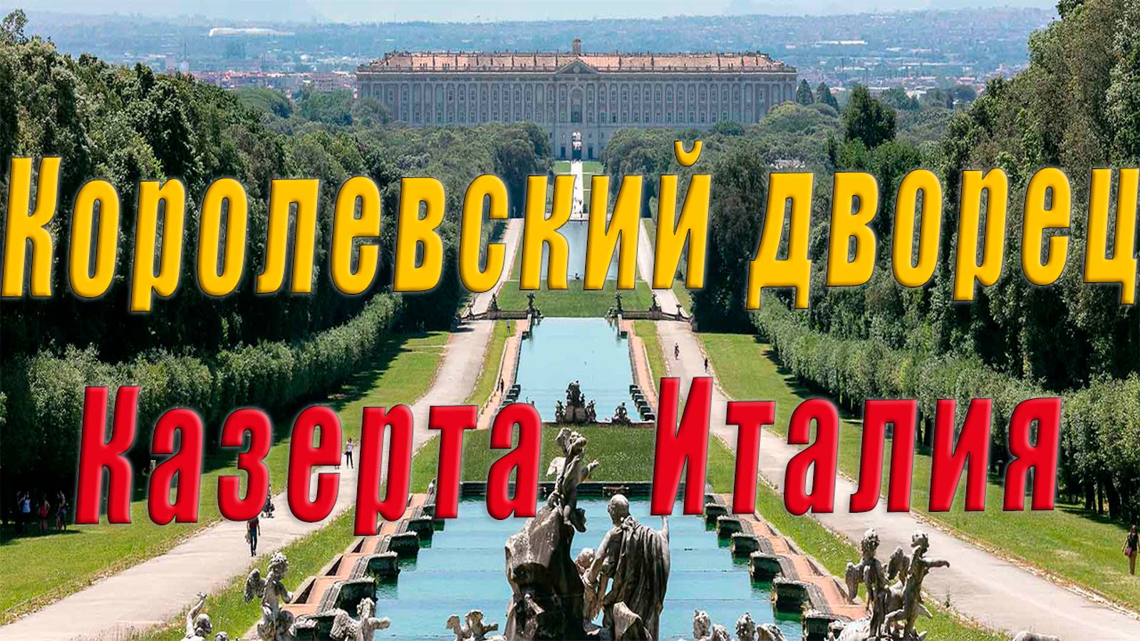 👑 Королевский дворец в Казерте Италия