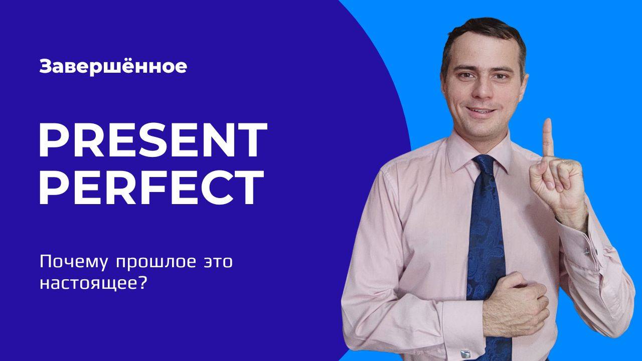Present Perfect. Действие завершено, влияет на сейчас.