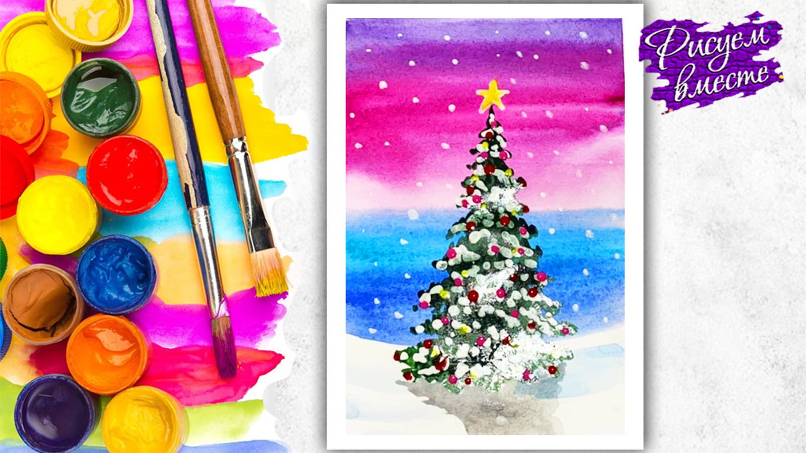 Как нарисовать елку акварелью. Пошаговый урок рисования красками