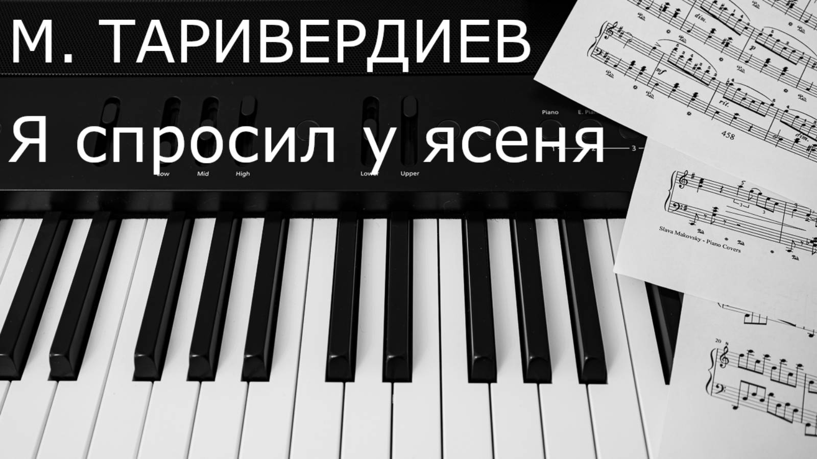 М. Таривердиев - Я спросил у ясеня... / M. Tariverdiev - I asked the ash...