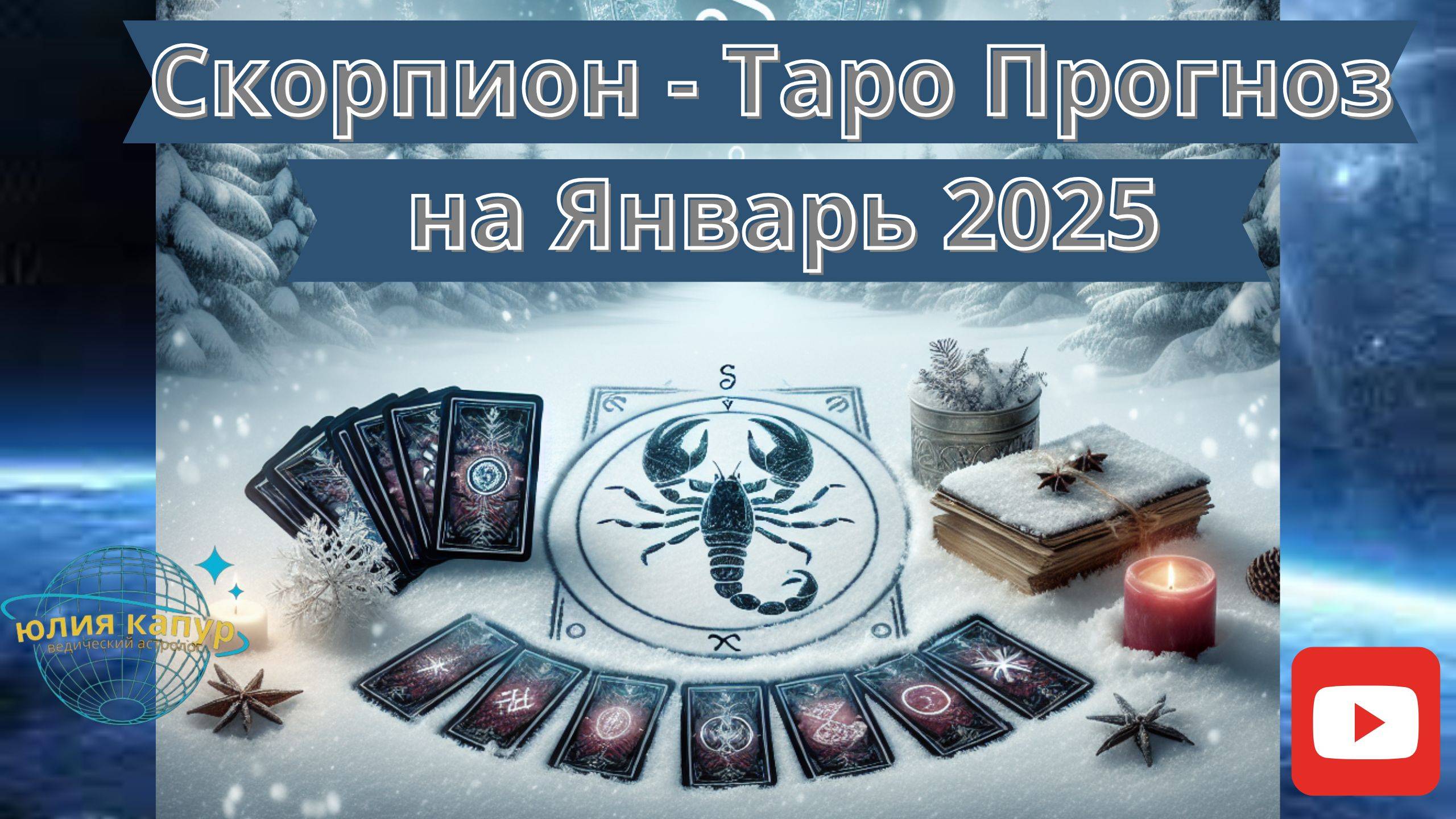 СКОРПИОН ♏ - ТАРО ПРОГНОЗ НА ЯНВАРЬ 2025 от Юлии Капур