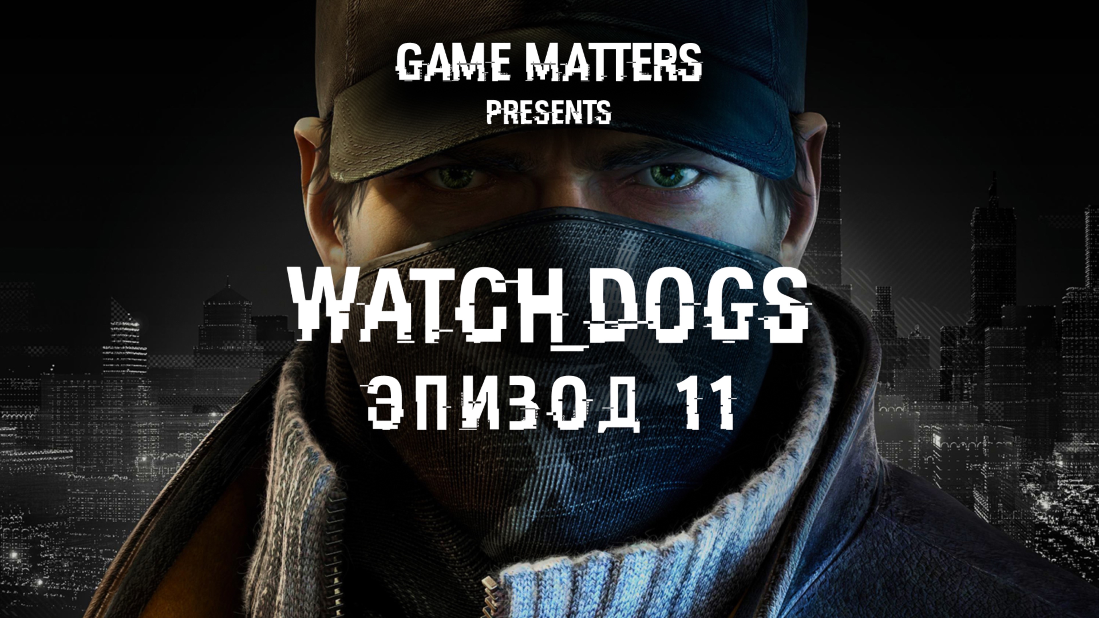 НАЗАД В ПОУНИ | Watch Dogs #11 | Прохождение Без Комментариев [4K PS5]