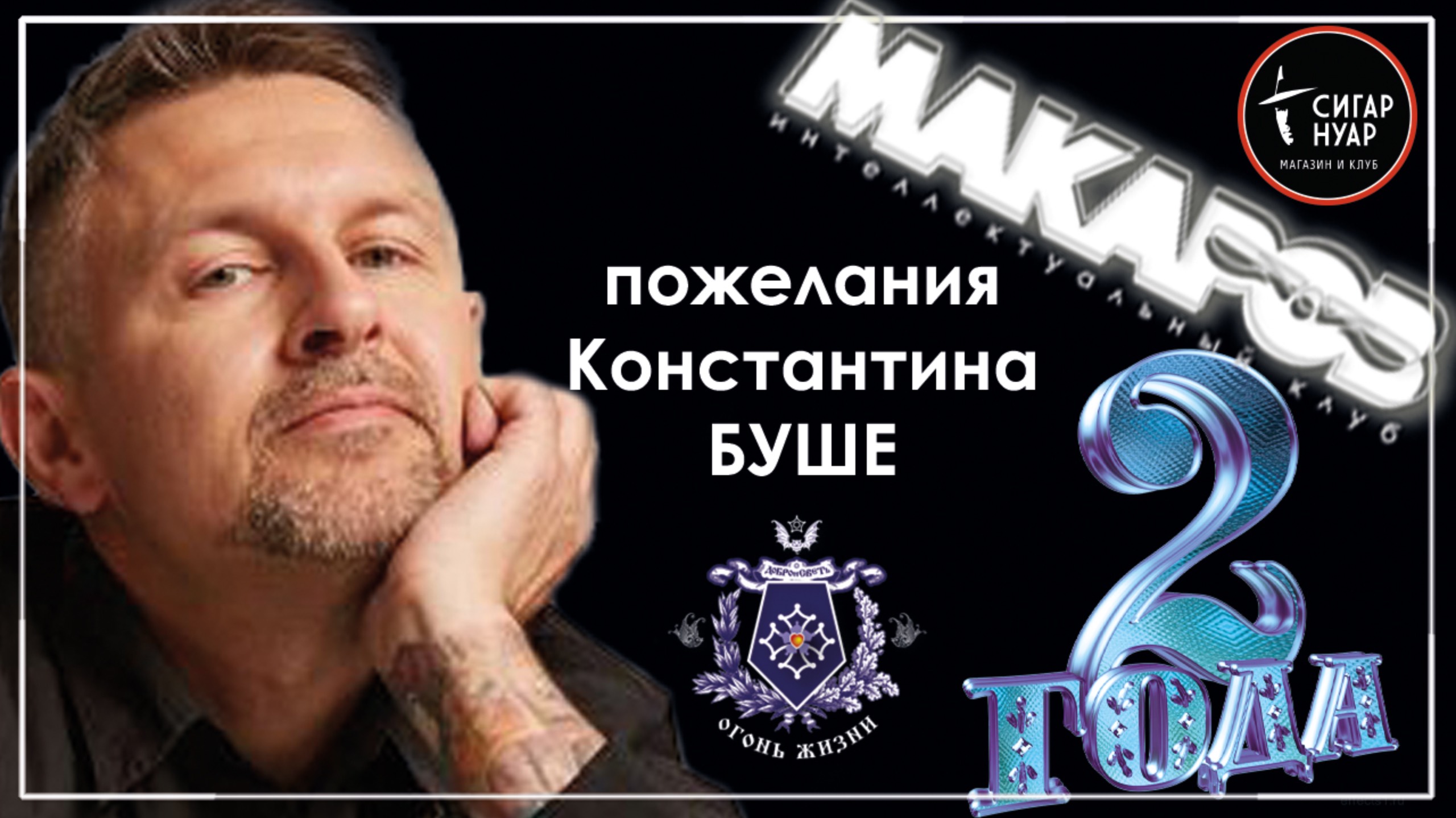 Пожелание от Константина БУШЕ Интеллектуальному клубу МАКАРОВ в честь 2-х летия Клуба.