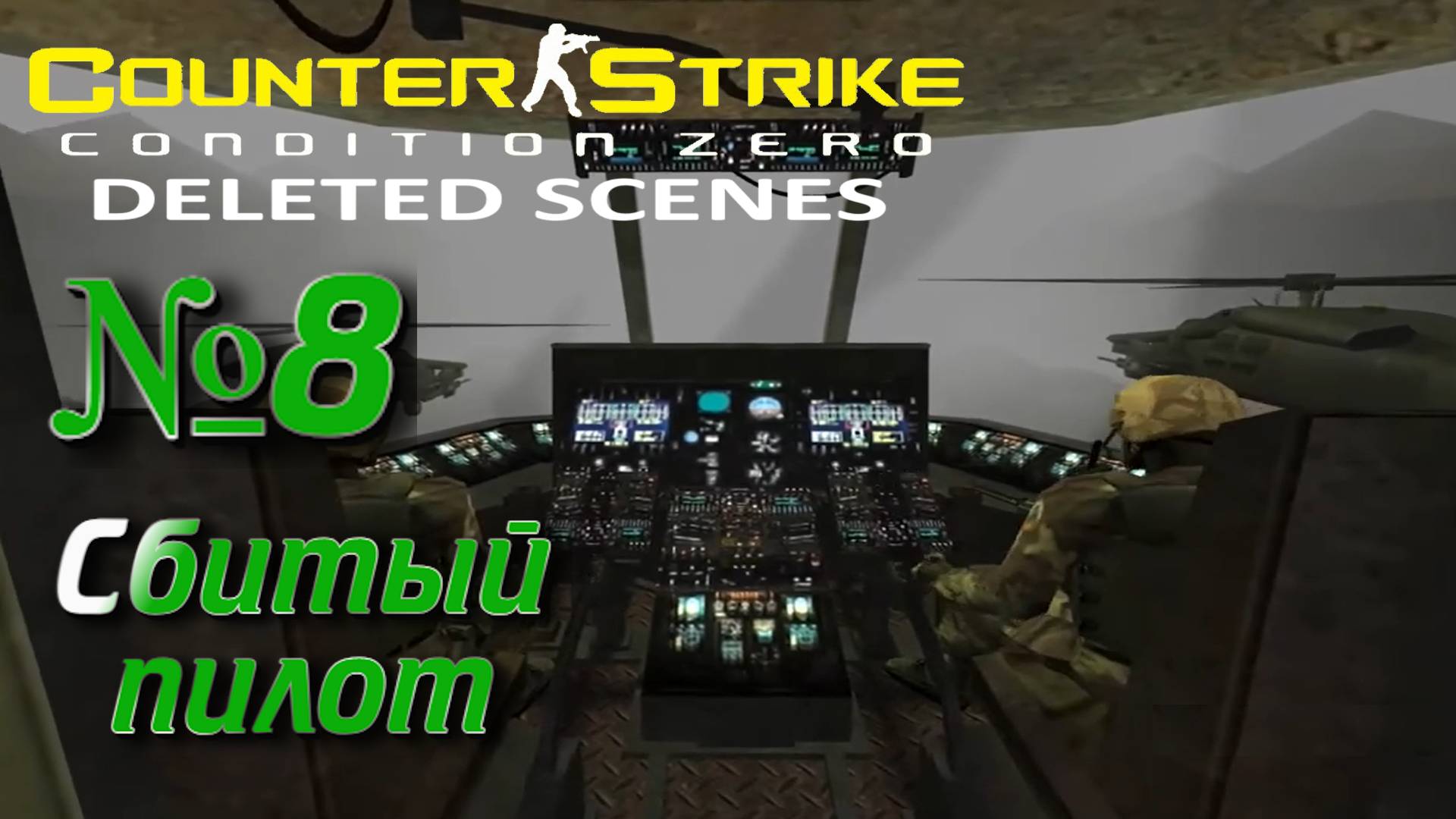 Counter-Strike: Condition Zero Deleted Scenes:Прохождение №8:Сбитый пилот.