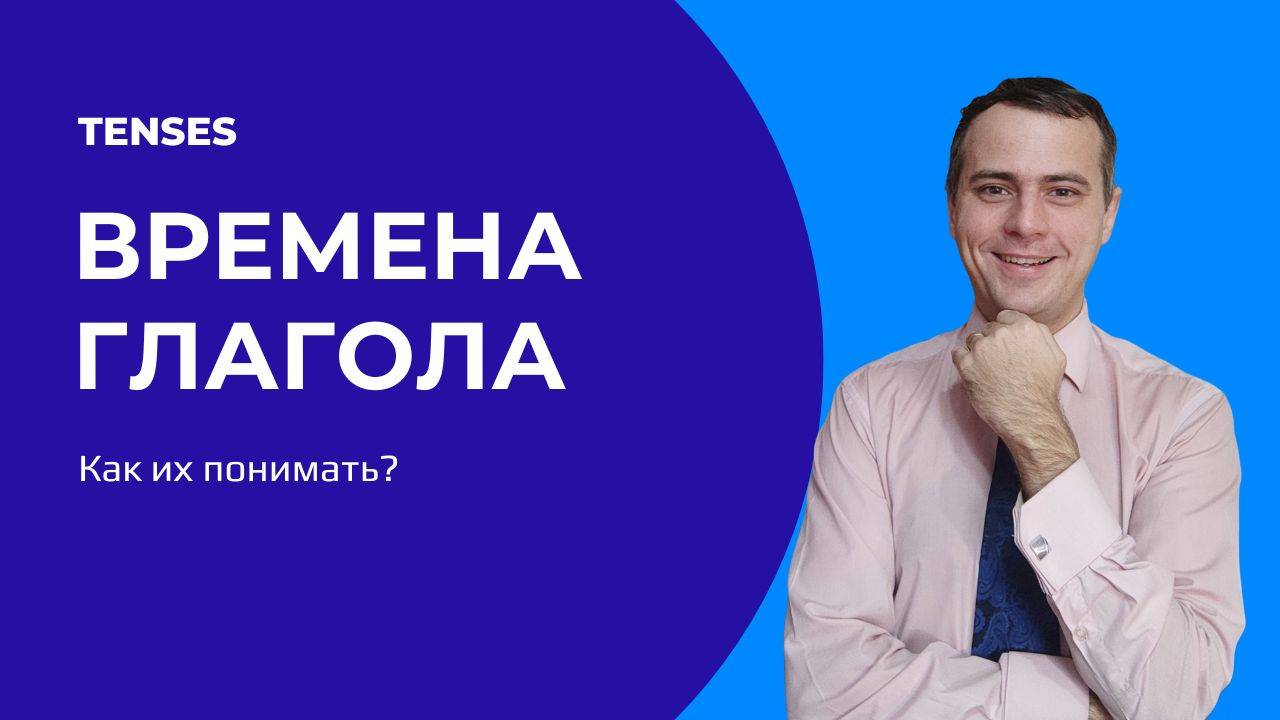 Времена глагола. Главное.