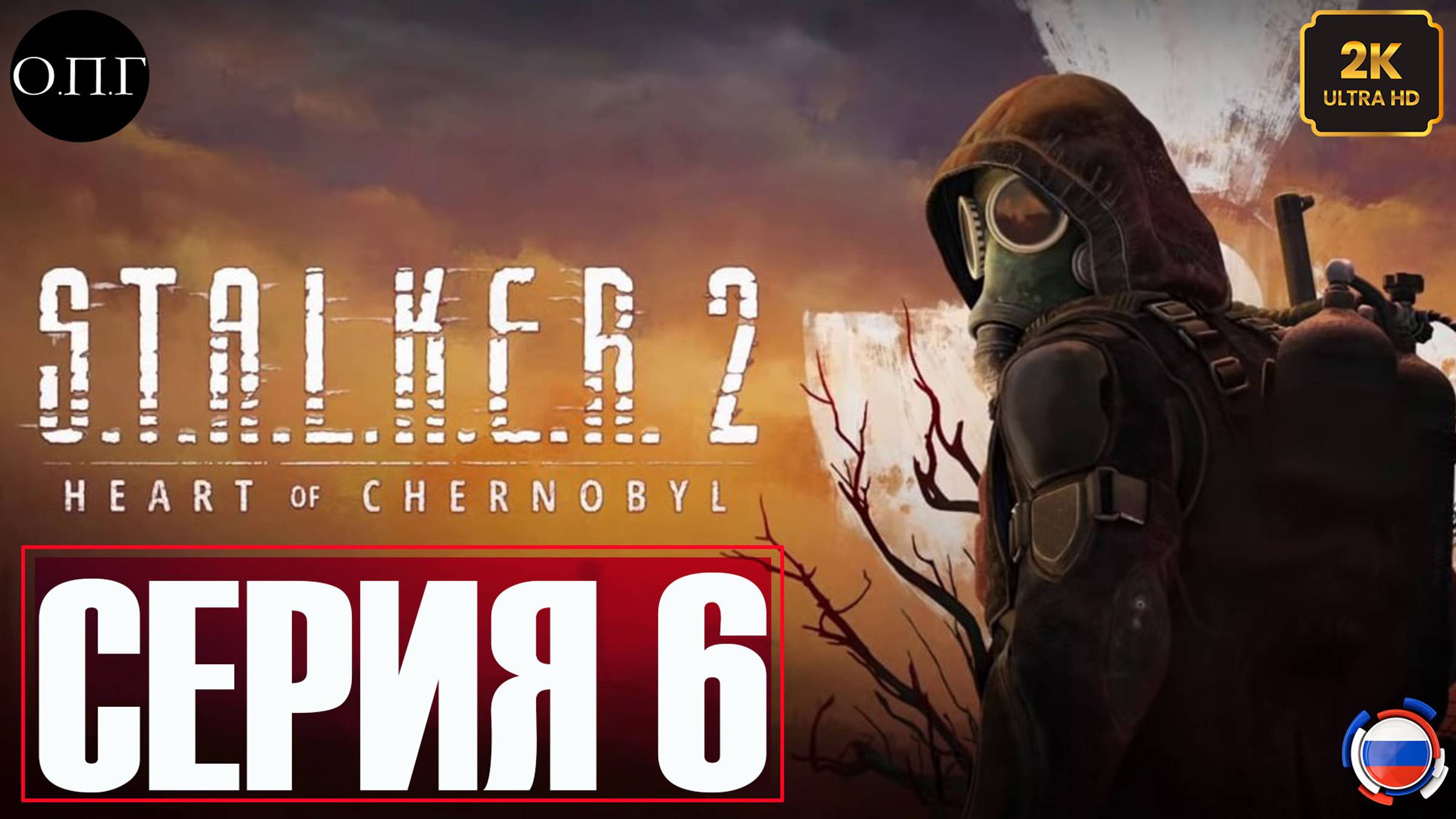 S.T.A.L.K.E.R. 2: Heart of Chernobyl  - Прохождение 6 - Маковое поле и Икона -
