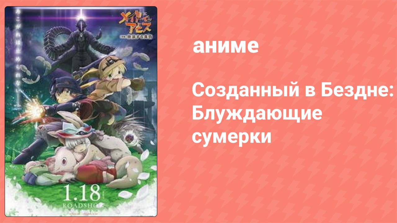 Созданный в Бездне: Блуждающие сумерки (аниме, 2019)