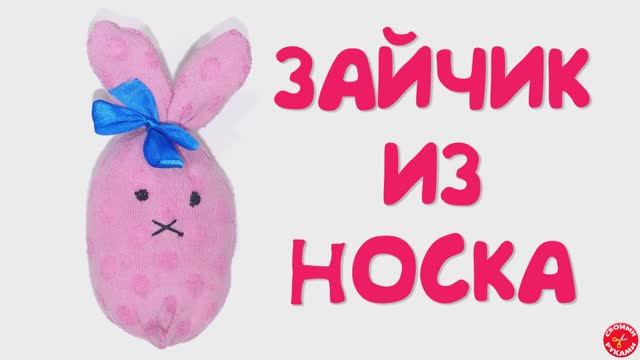 Зайчик из носочка