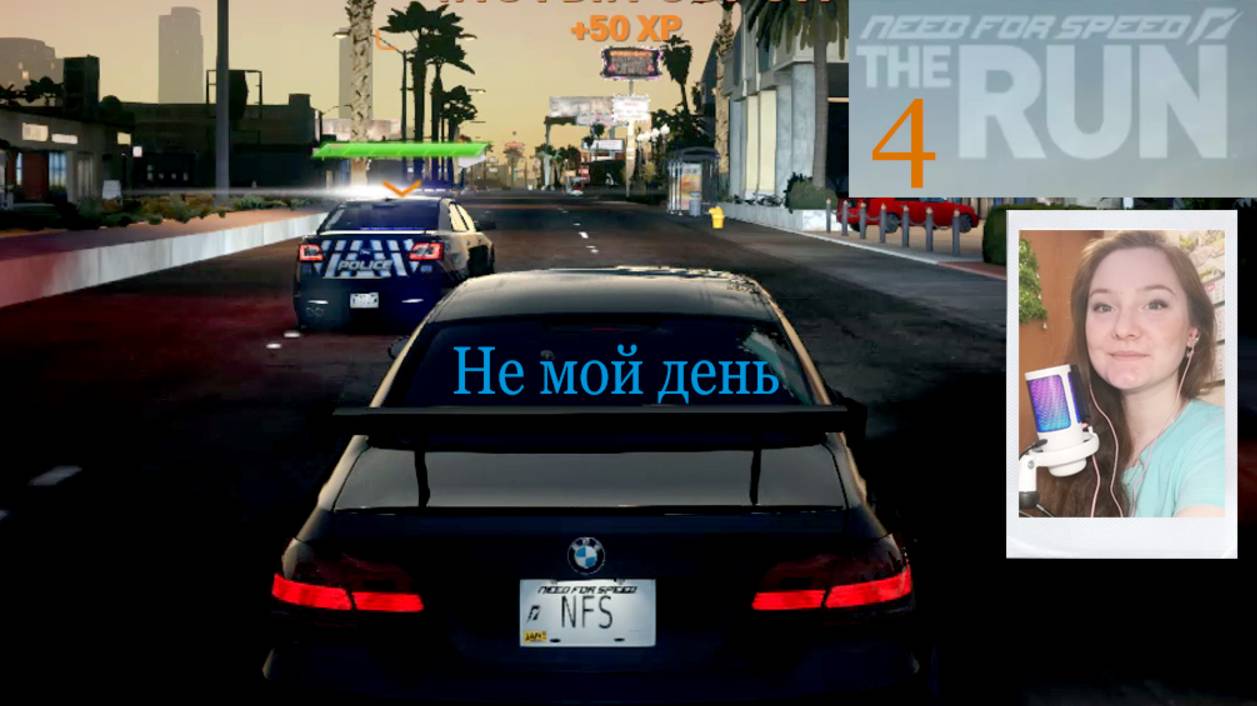 Need for speed. The RUN 4. Не мой день