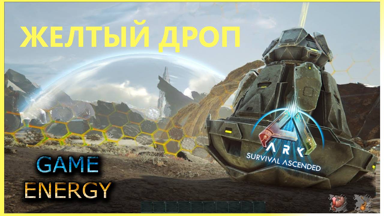 "Желтый дроп". Часть вторая.  ARK ascended. 5-ый день. Пятый сезон. #GAME ENERGY