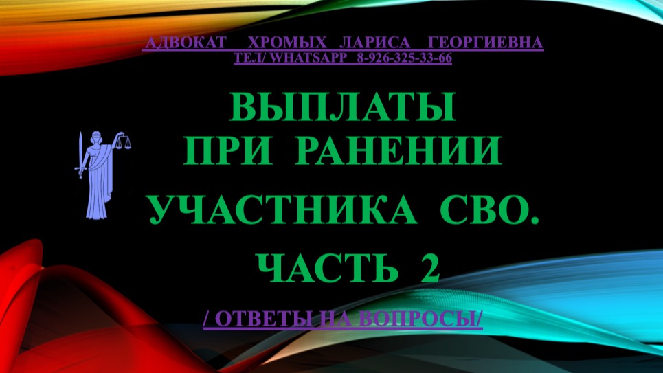 Выплаты при ранении участника СВО  Часть.2