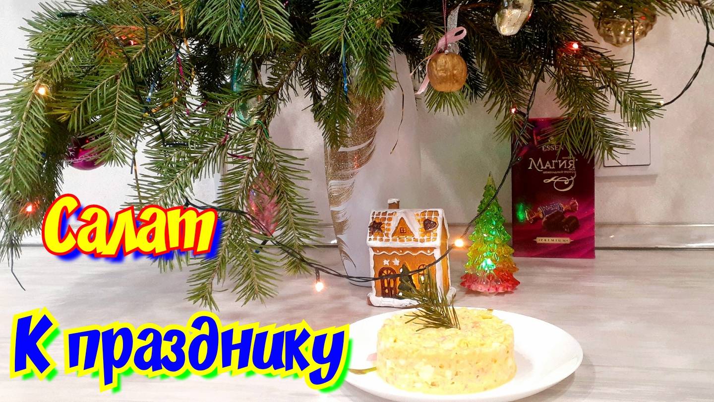 Салат с Креветками | Салат на праздничный стол