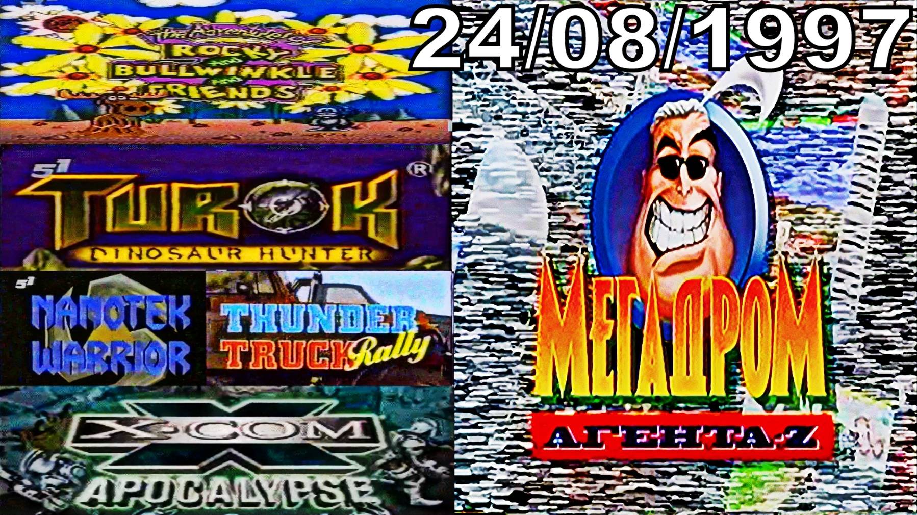 1997-08-24 - Мегадром Агента Z {ТК 51 канал,~24.08.1997 год}--PEPSI--не полный--{С, Дубровских} HD+t