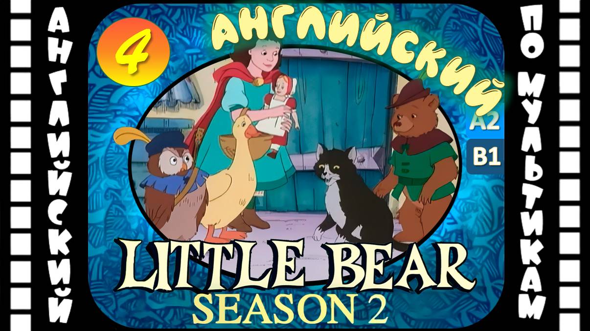 Little Bear - 4 серия (2 сезон) | Английский с переводом для детей и взрослых
