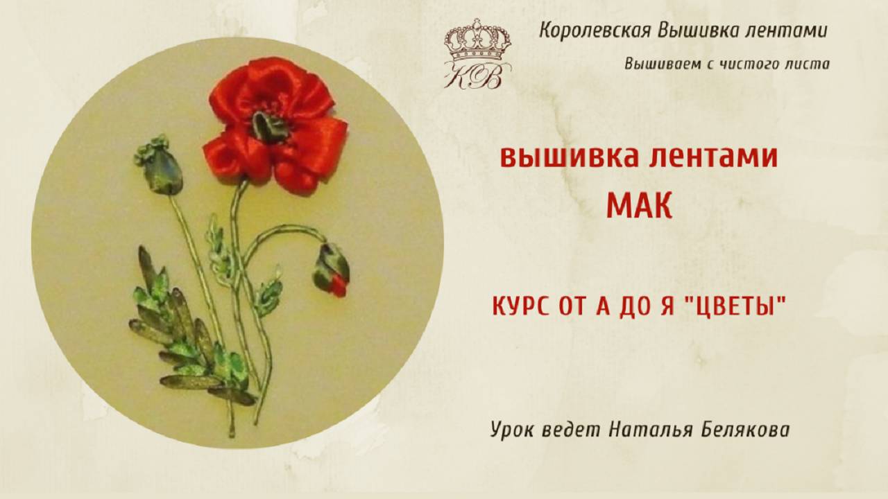 Вышивка лентами Мак.(ribbon embroidery poppy)