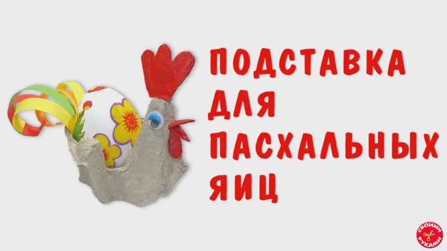 Подставка для пасхальных яиц в виде петушка (из контейнера для яиц)