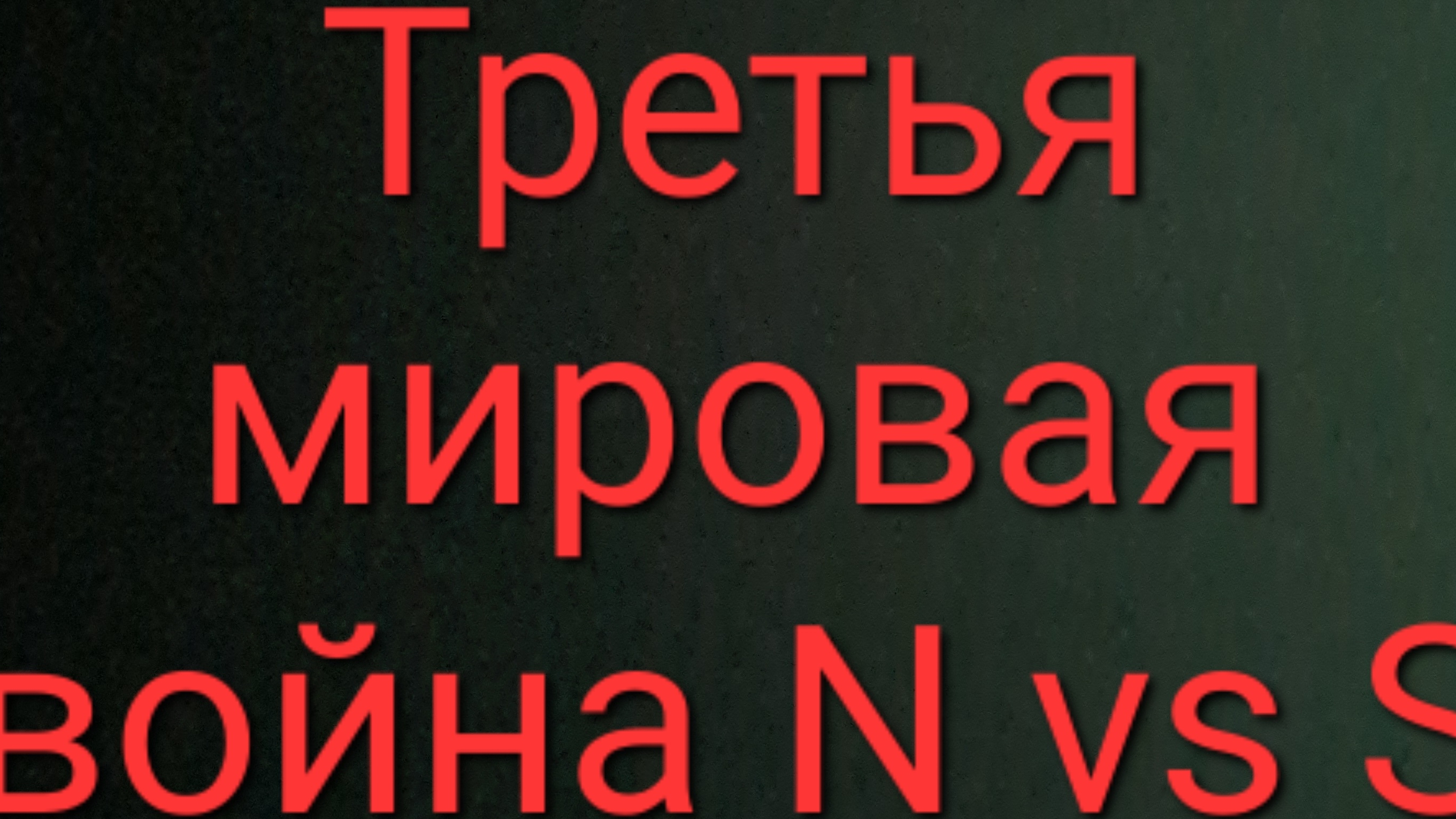 Третья мировая война 1 часть N vs S ( Germany vs SSSR )