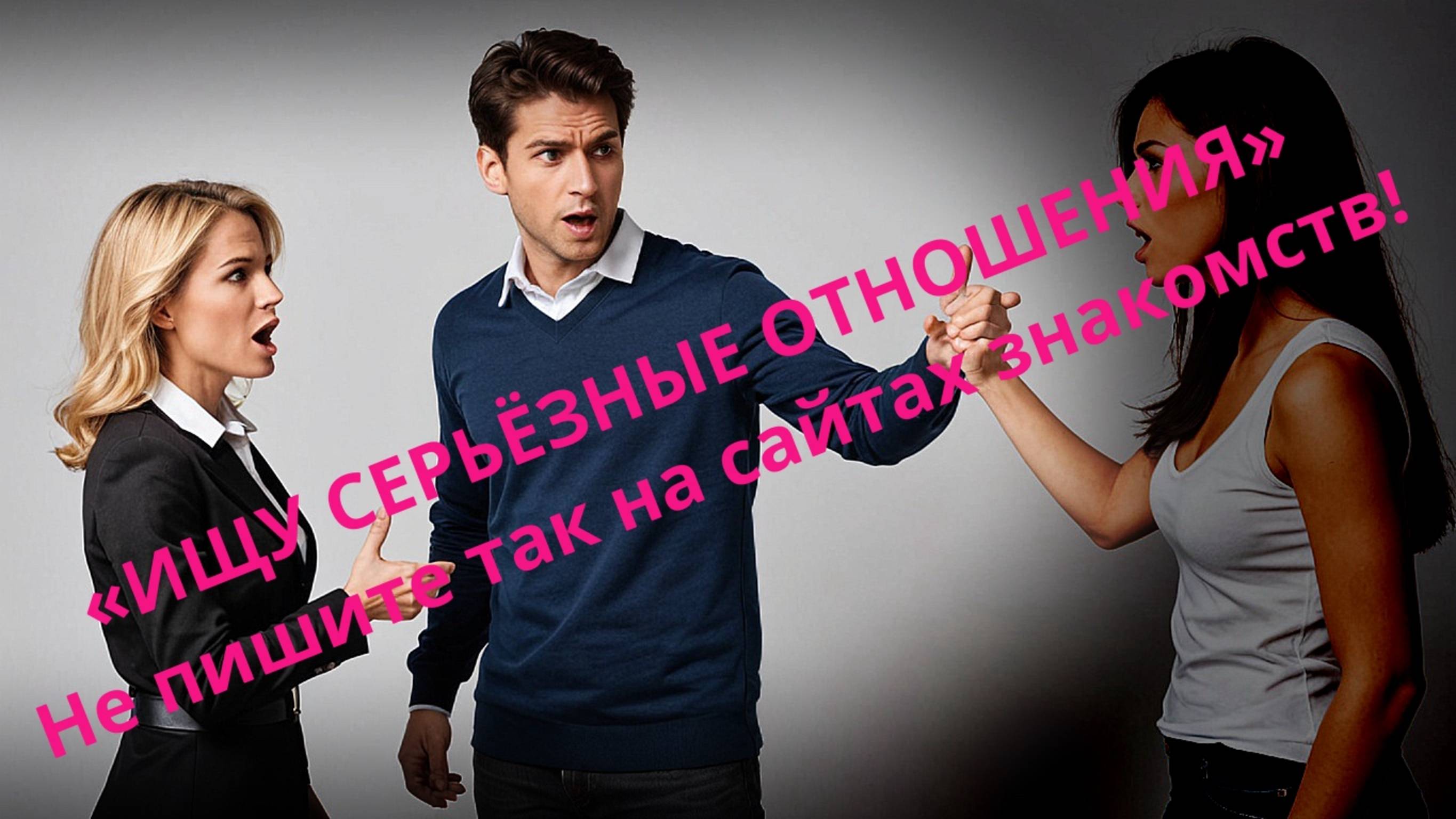 Никогда не ищите серьезные отношения и вот почему