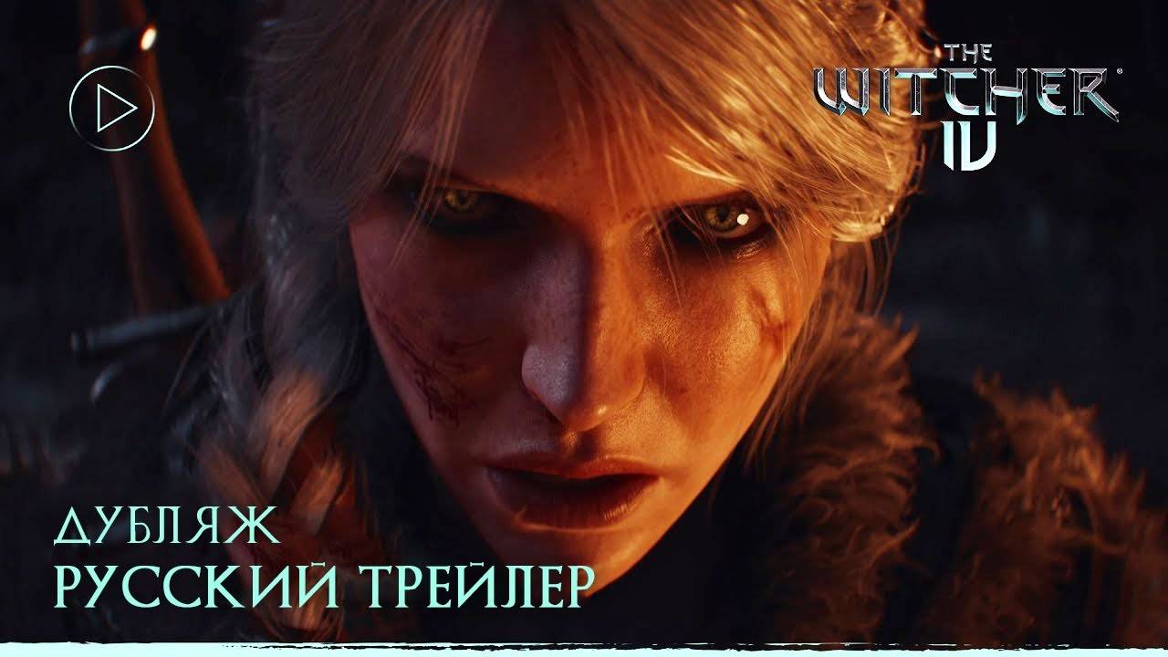 Ведьмак 4 (The Witcher IV)｜Русский трейлер