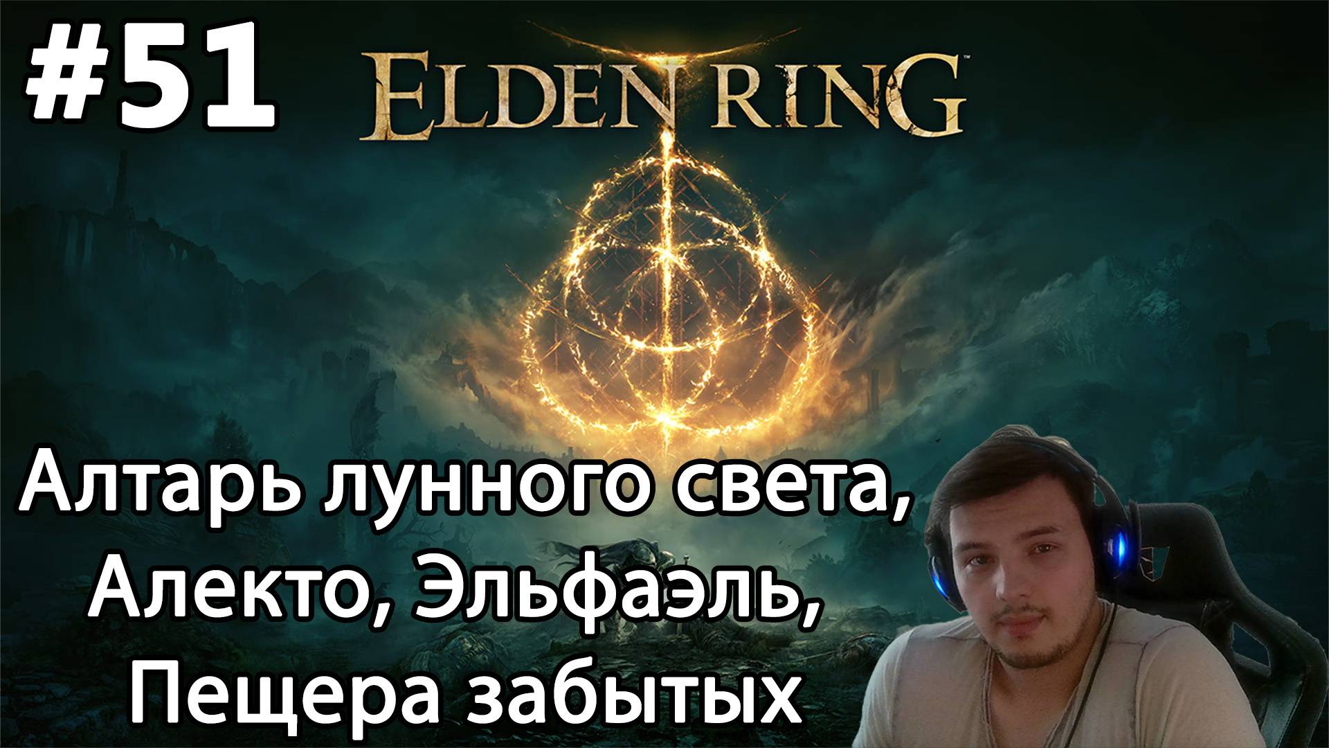 #51 Elden ring. Долги- Алтарь лунного света и Алекто, Эльфаэль, Пещера забытых