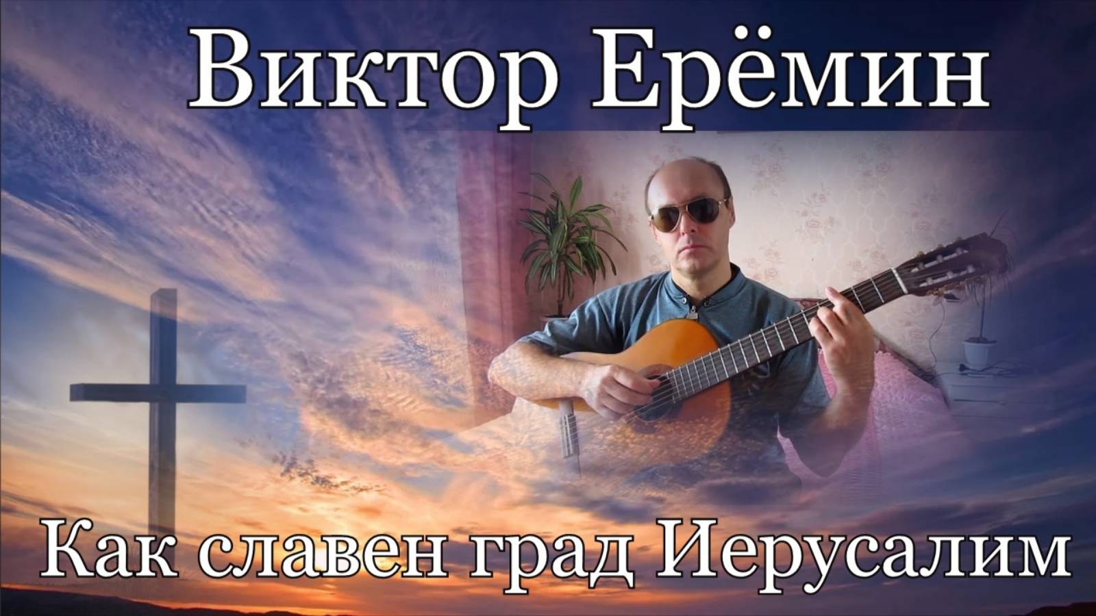 Виктор Ерёмин. песня - " Как славен град Иерусалим."