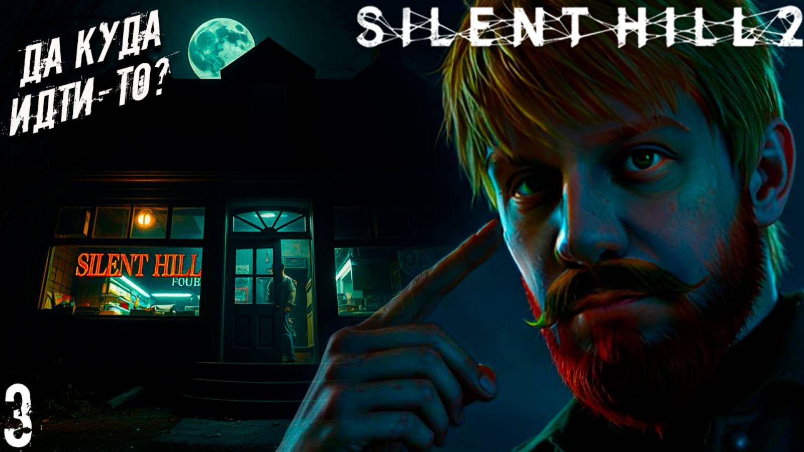 3. ЗАГАДКИ, КАШЕЛЬ И СОПЛИ. SILENT HILL 2 REMAKE ПРОХОЖДЕНИЕ PS5.