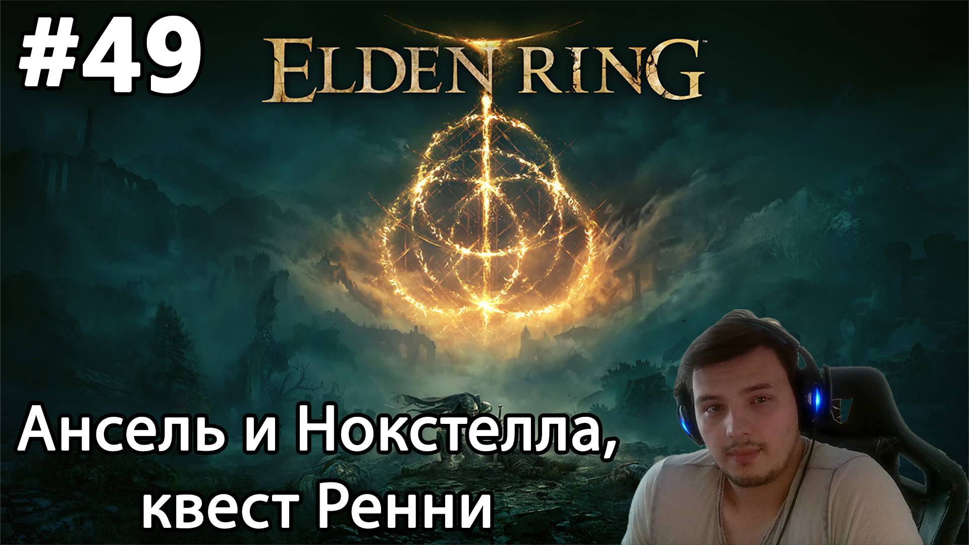 #49 Elden ring. Долги- Перевернутая башня, профессор Мириам, Ансель и квест Ренни, Нокстелла