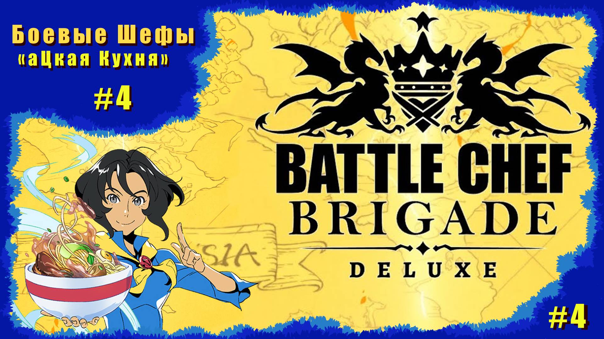 Боевые Шефы ( Battle Chef Brigade Deluxe ) - « аЦкая Кухня »