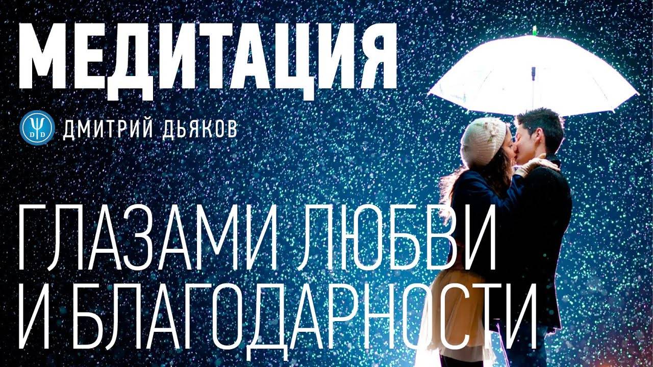 Медитация – На любовь к себе | Глазами любви и благодарности