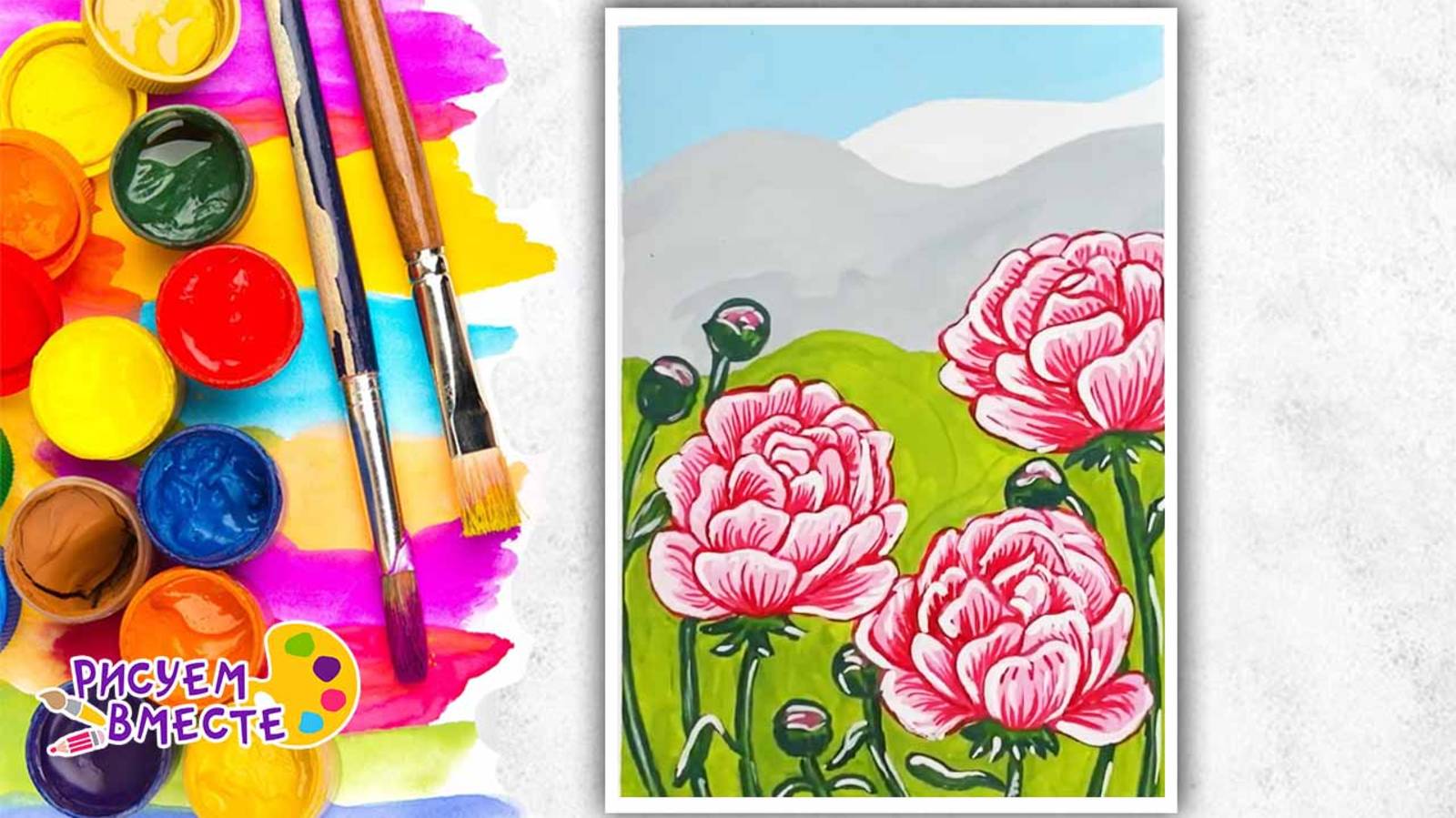 Объемные цветы. Очень красивый, яркий рисунок гуашью. Урок рисования для детей и взрослых