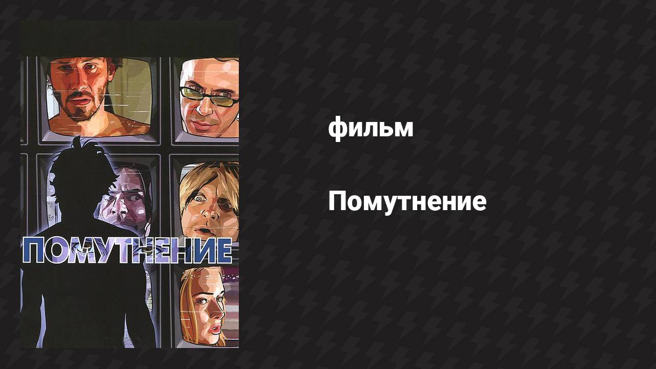 Помутнение (фильм, 2006)