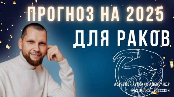 Астрологический прогноз на 2025 год для Раков