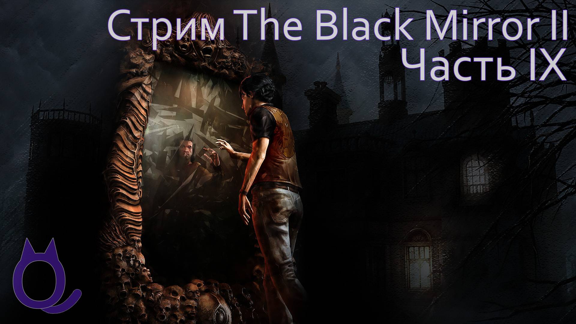 The Black Mirror II (2009) | Часть 9. Знакомство с местной аристократией и тайны прошлого