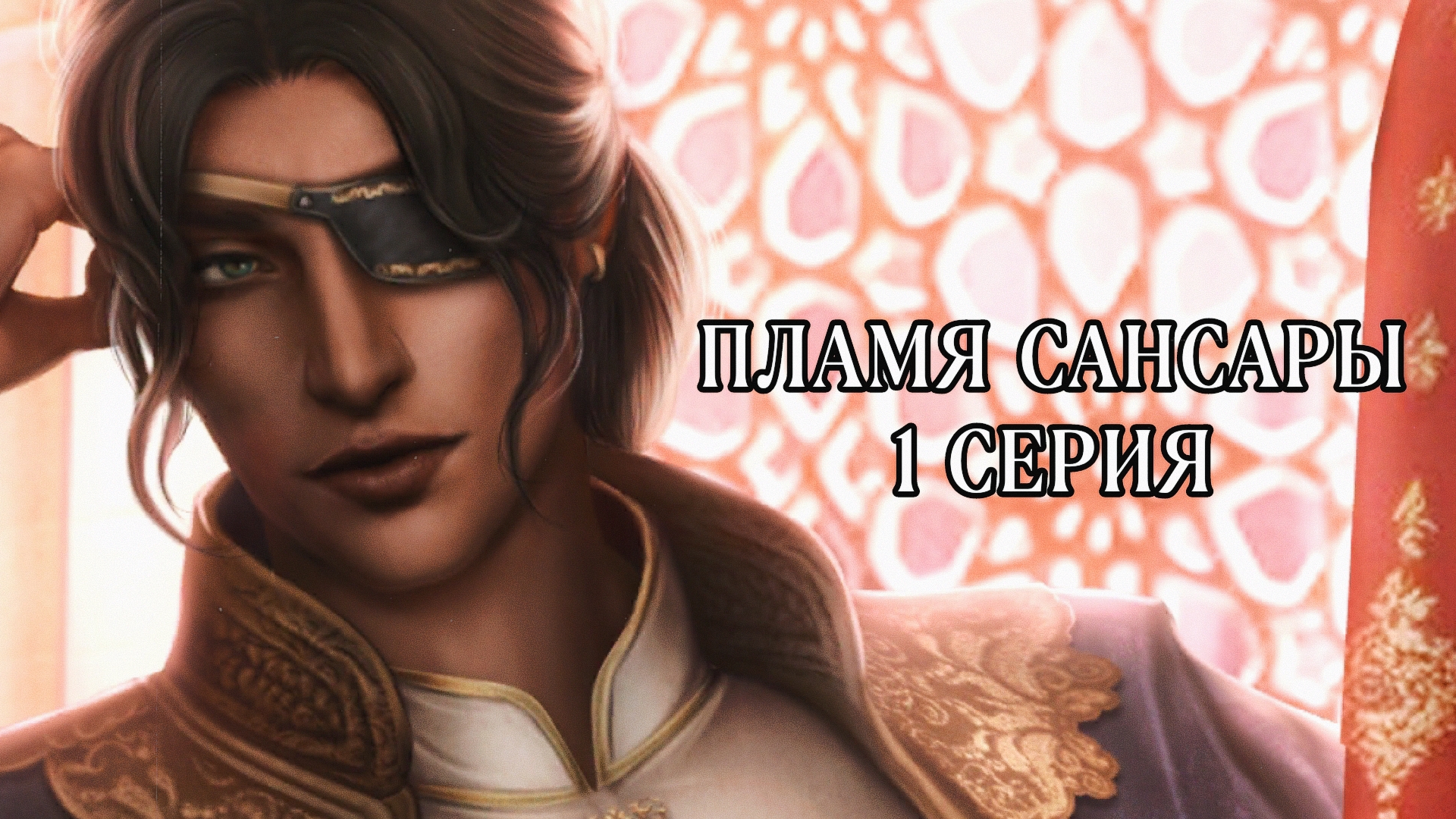 Кали - Пламя Сансары | 1 сезон | 1 серия