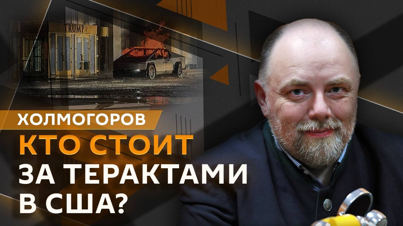 Егор Холмогоров. Теракты в США, встреча Трампа и Путина, реестр блогеров