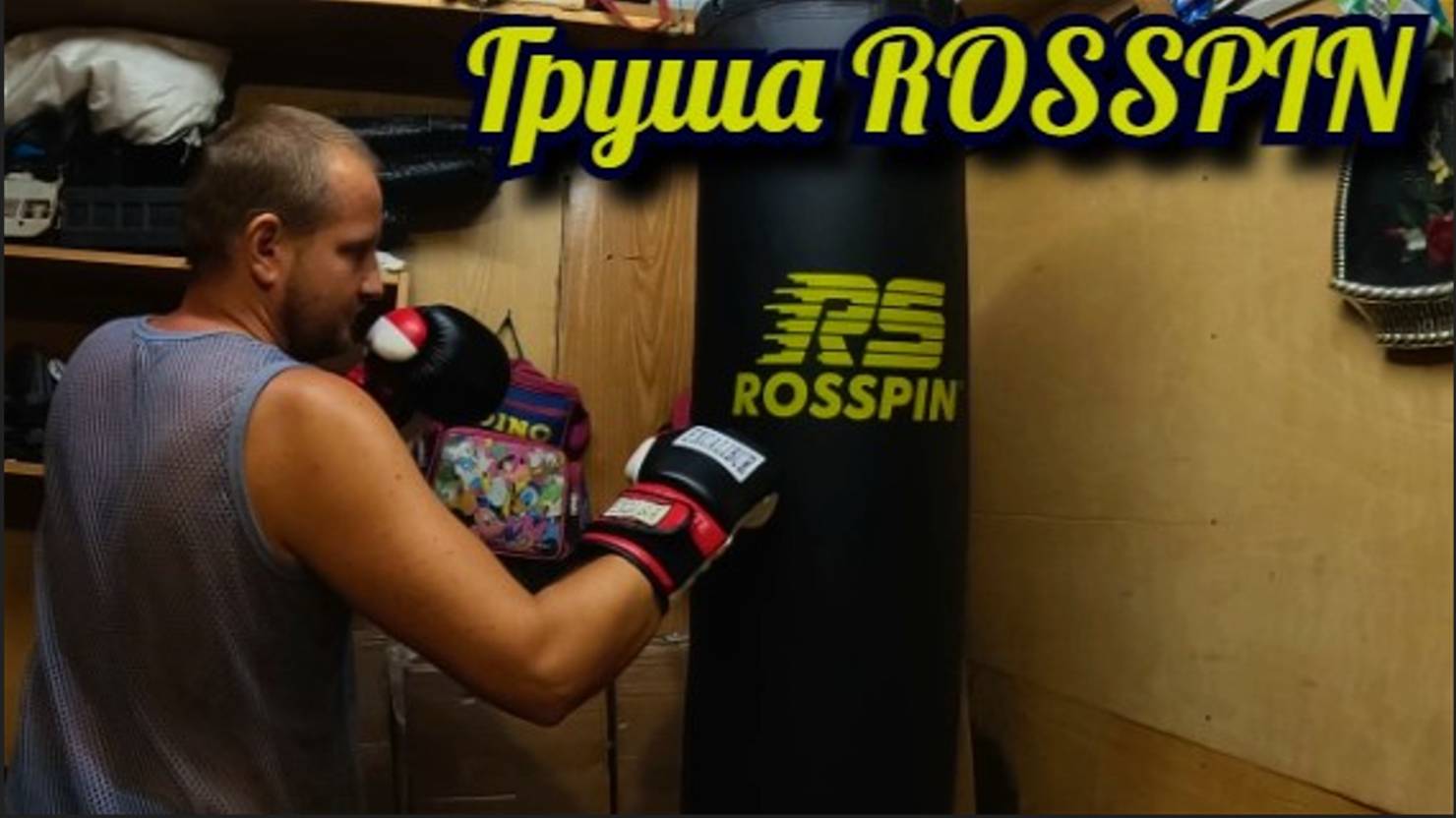 Боксерский мешок груша ROSSPIN для занятий боксом мой обзор и отзыв