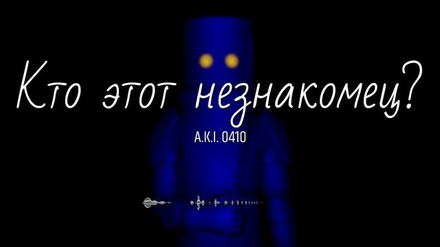 Кто этот незнакомец? (Музыка)