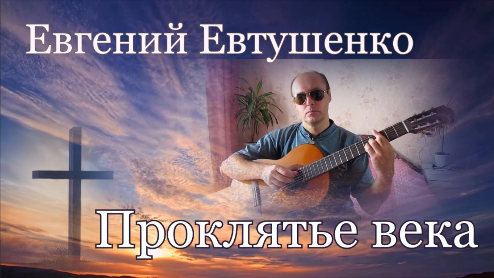 Евгений Евтушенко. стих  - "Проклятье века."